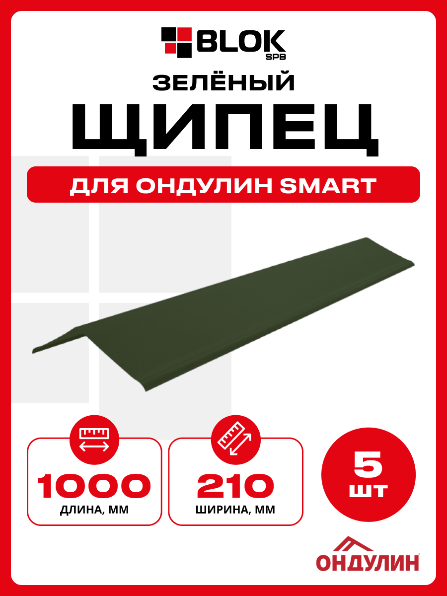 Щипец для Ондулина Smart Зеленый 210 х1000 мм - 5шт/упаковка