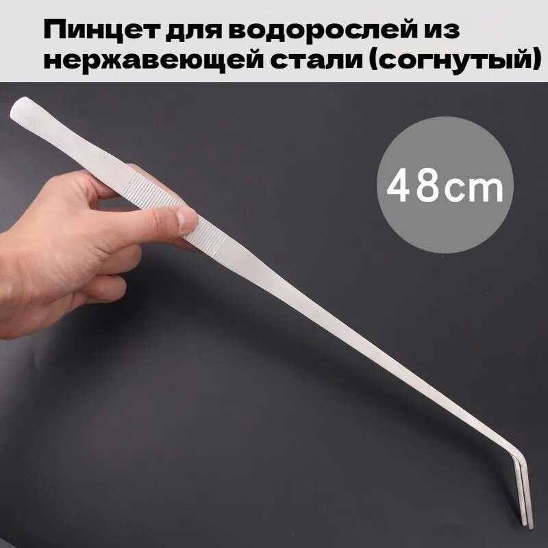 Изогнутые щипцы для аквариумных растений 48 см, нержавеющий пинцет с зубцами для труднодоступных мест в аквариуме