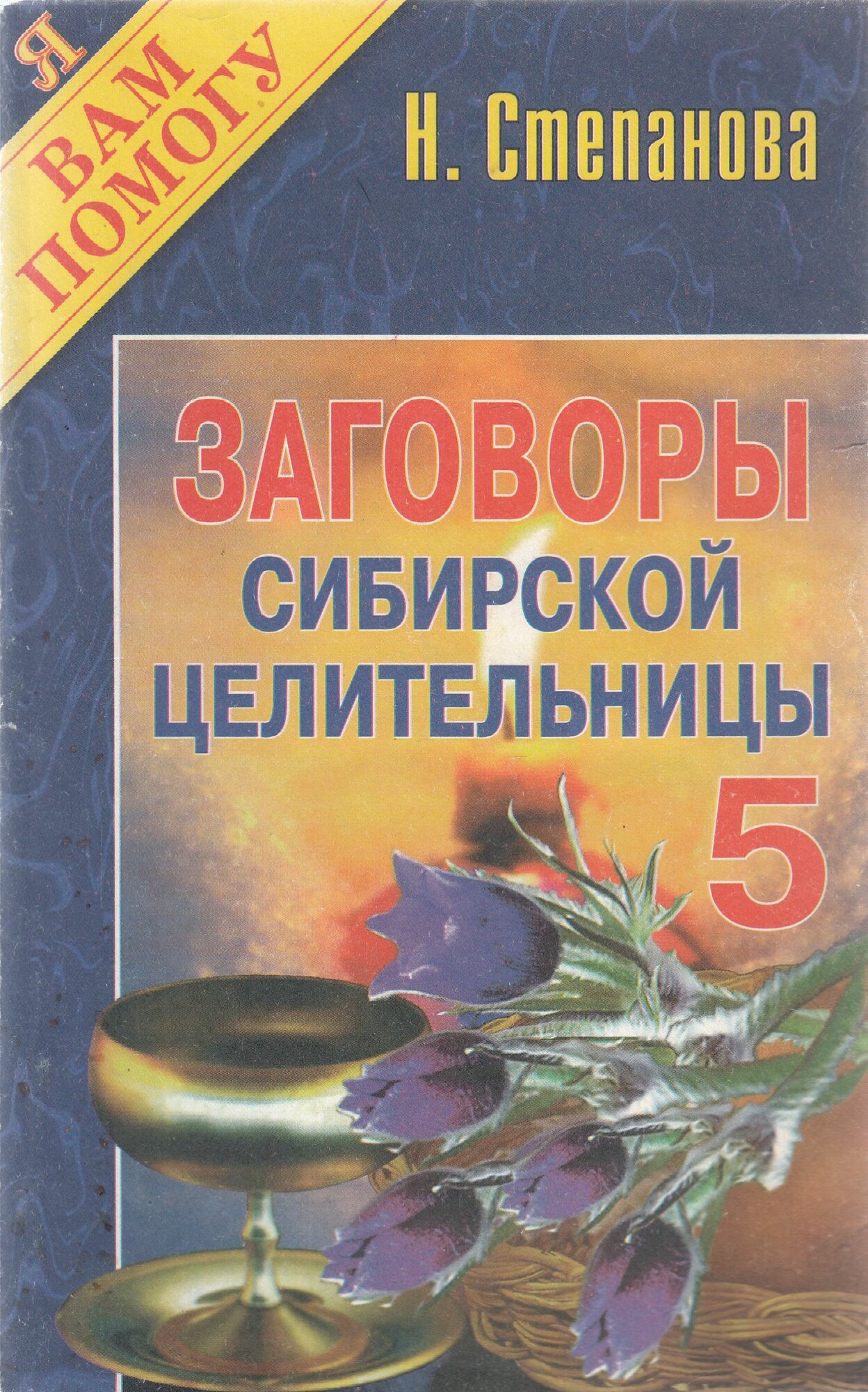 Н. И. Степанова. Заговоры сибирской целительницы. Выпуск 5