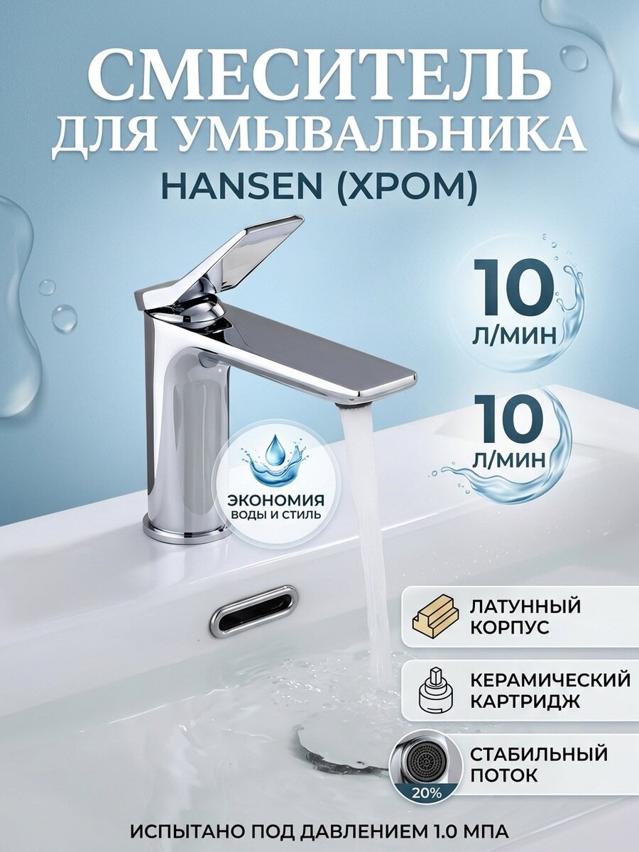 Смеситель для раковины и умывальника из латуни HL10099 от бренда Hansen цвет хром