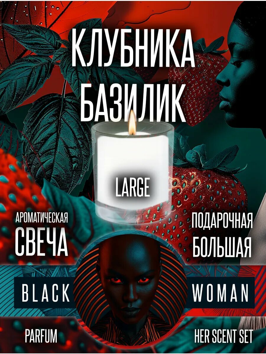 Свечи ароматические большие в подарок клубника базилик