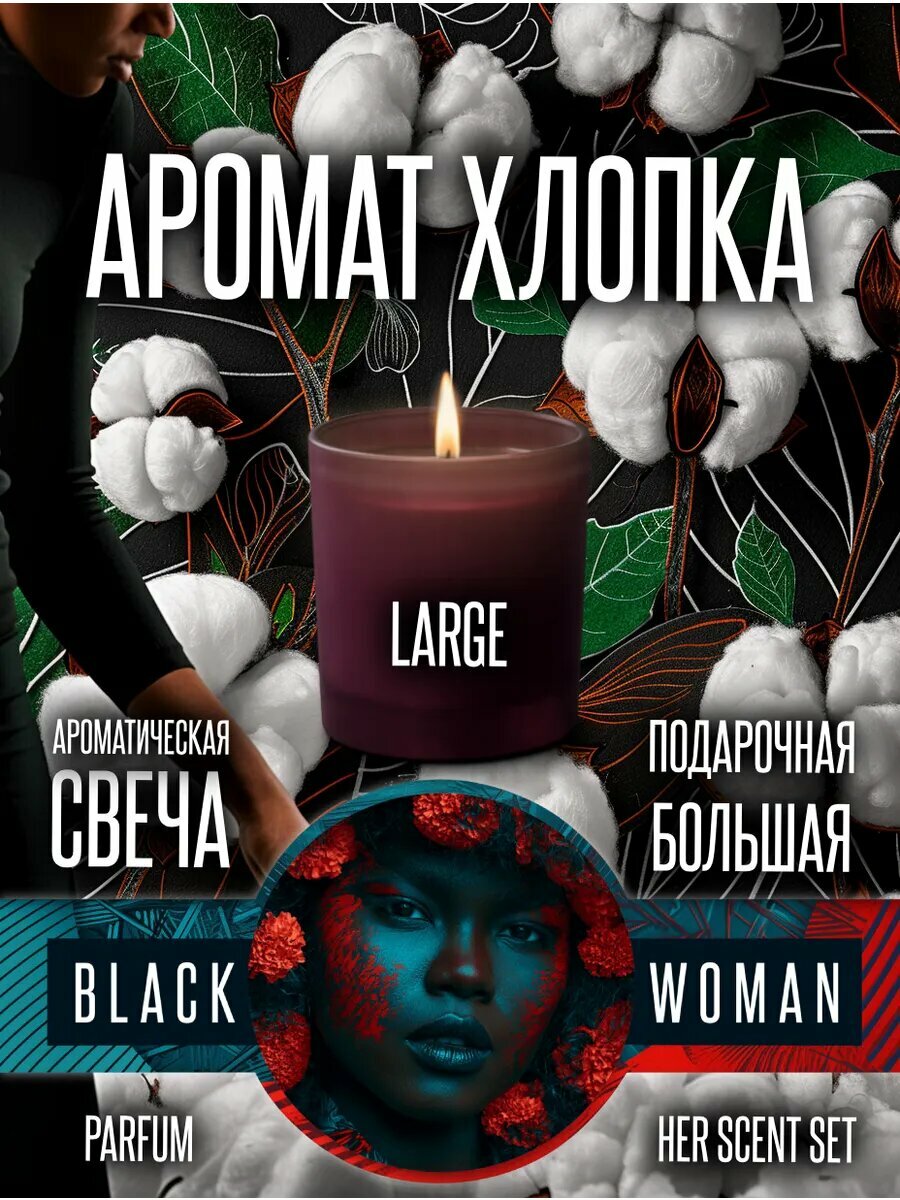 Свечи ароматические интерьерные хлопок для уюта в доме