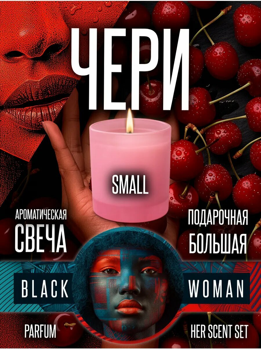 Ароматические свечи чери в стекле для уюта