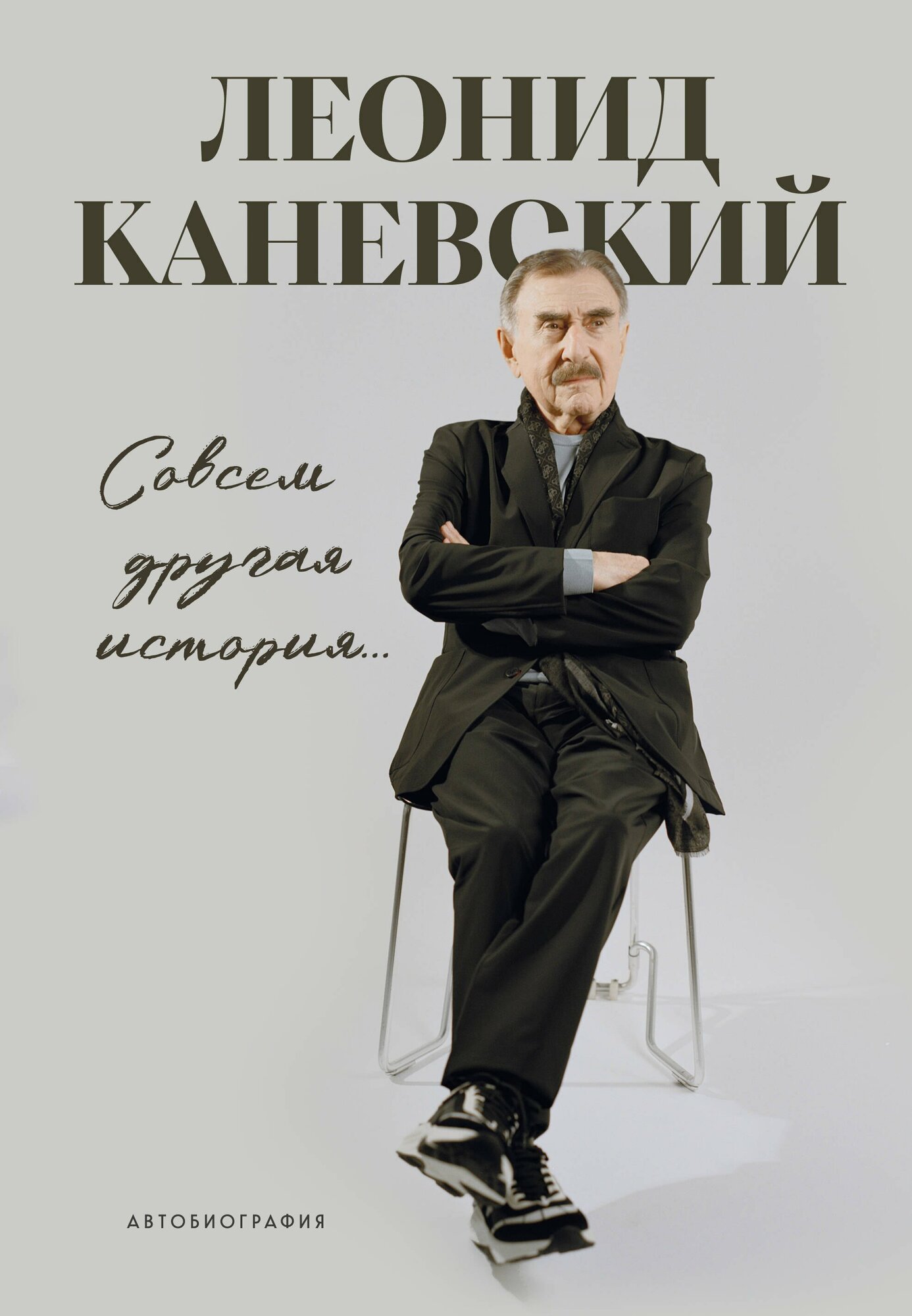 Совсем другая история. Автобиография Леонида Каневского
