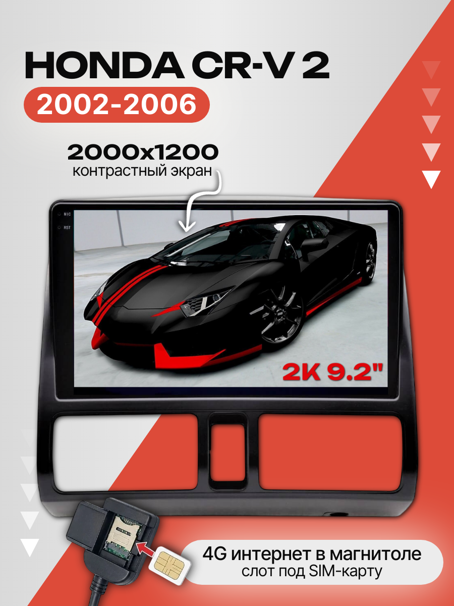Магнитола 2К 9.2" 6/128 ГБ для Honda CR-V 2 2002-2006, рамка в комплекте