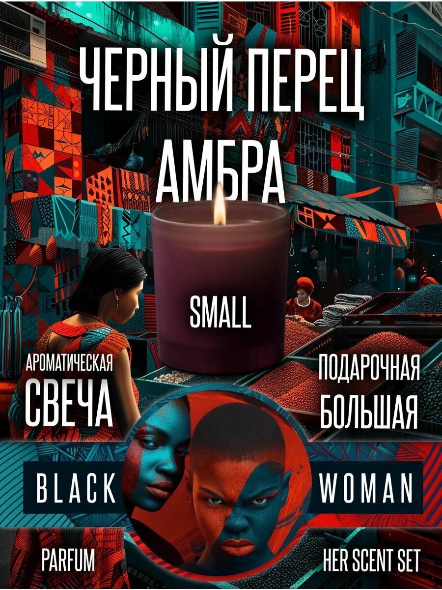 Свечи ароматические в стекле черный перец амбра