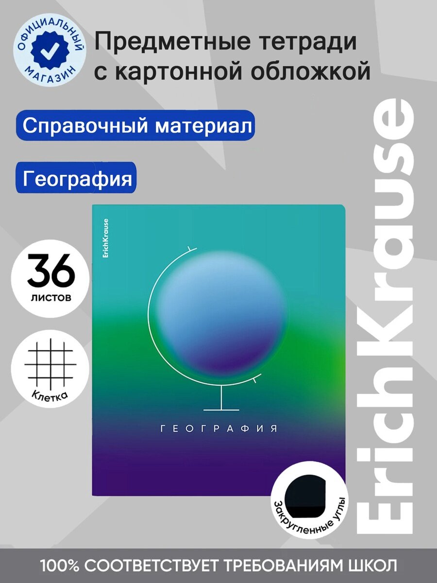 Тетрадь 36 листов в клетку «География» ErichKrause Gradient