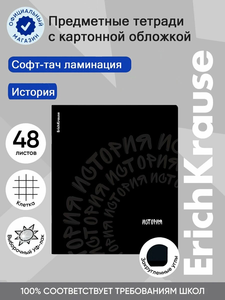 Тетрадь 48 листов в клетку «История» ErichKrause Noir, софт-тач