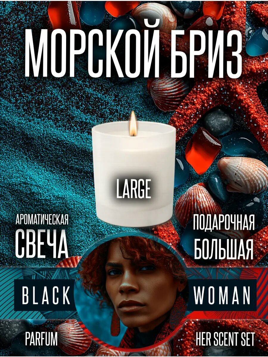 Свечи ароматические для мужчин морской бриз освежающие