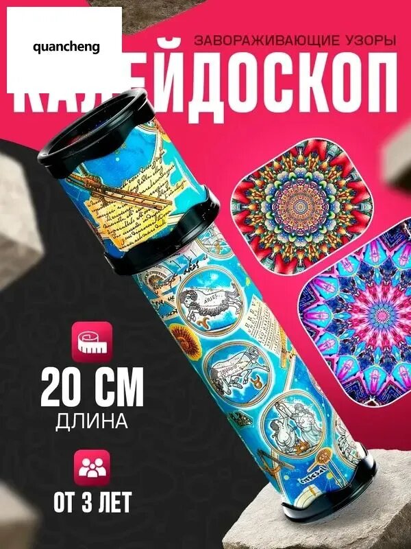Калейдоскоп 'Карта мира' для детей 20 см - развивающая игрушка с яркими узорами