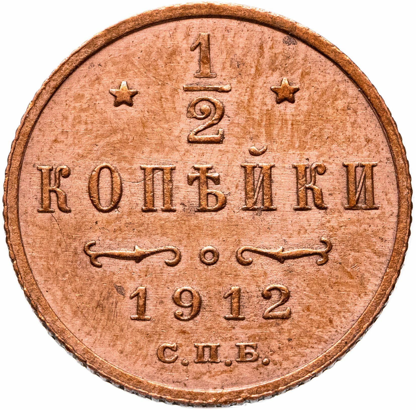 1/2 копейки 1912 СПБ, Медь, в сохранности AU-UNC