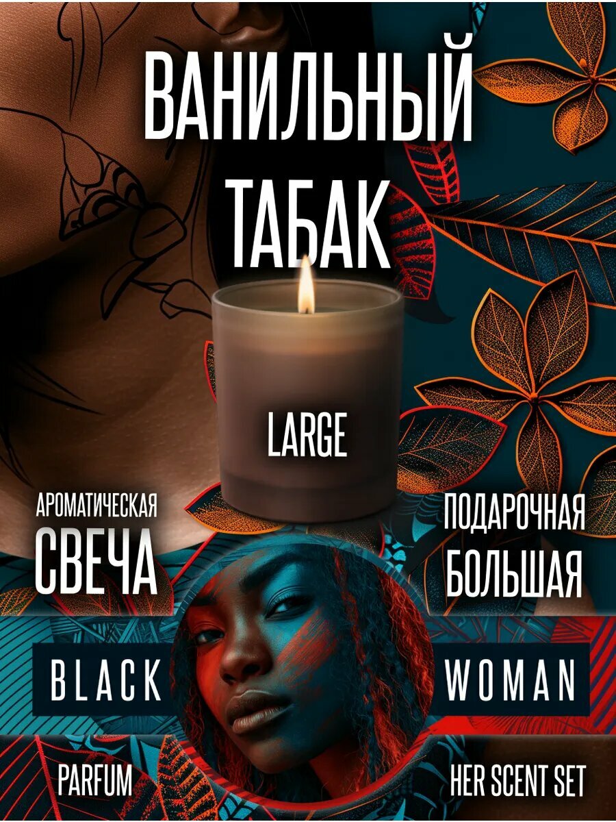 Эстетичные свечи ароматические ванильный табак