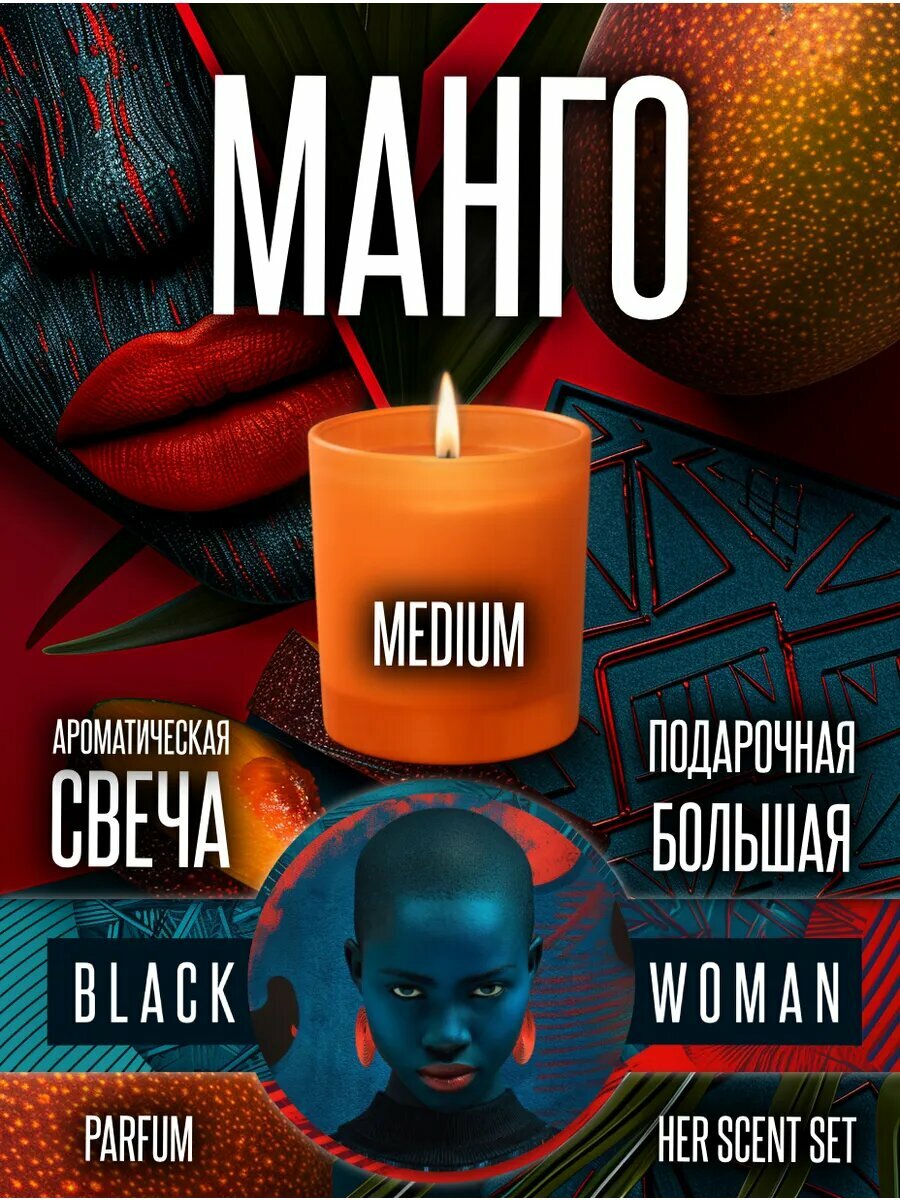 Свечи ароматические для дома запах манго