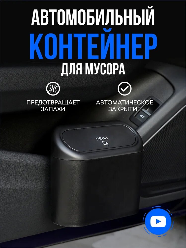 Контейнер для мусора в автомобиль, мусорка в машину, мусорное ведро для авто
