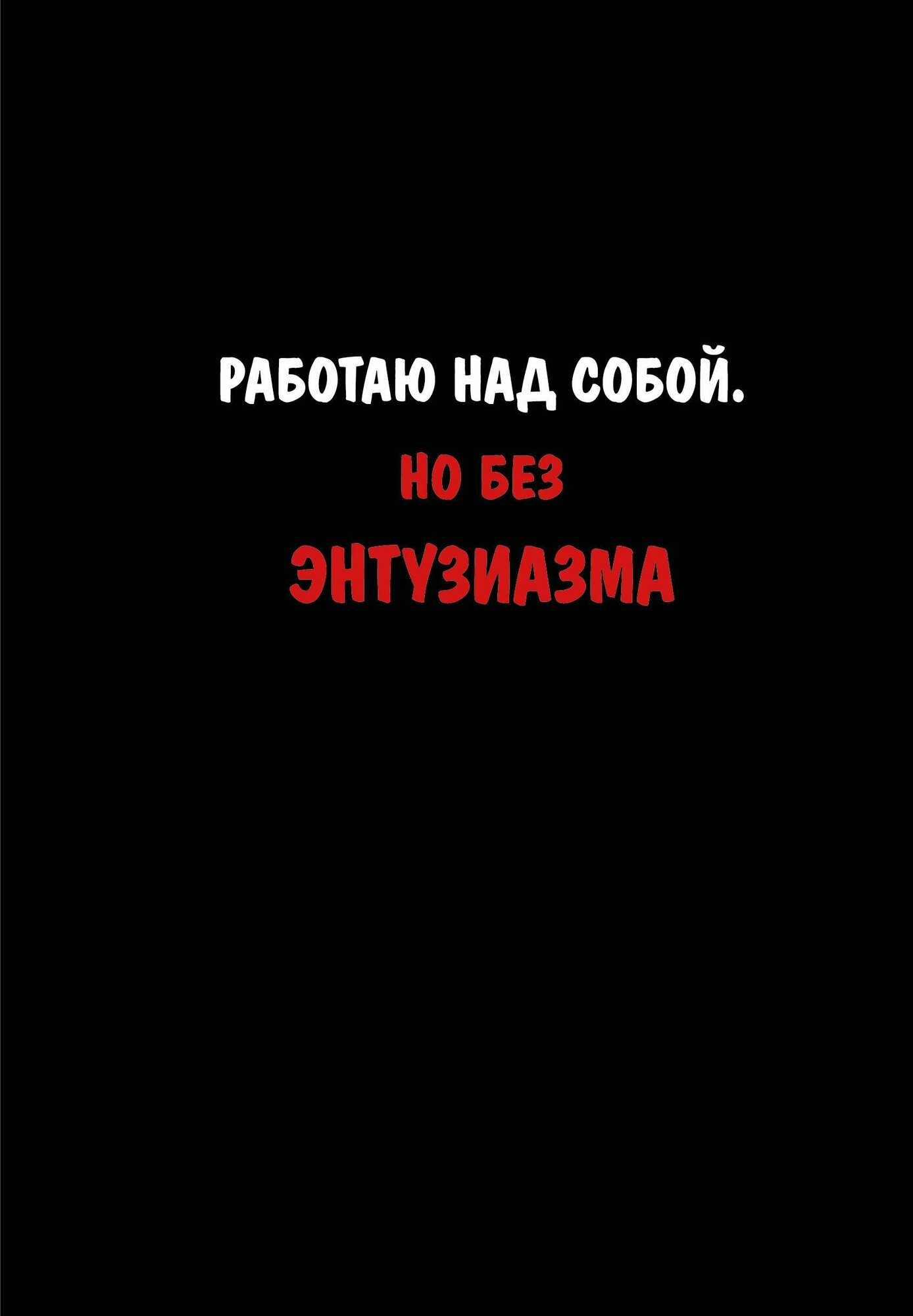 Блокнот. Работаю над собой. Но без энтузиазма (А5, твердая обложка, 64 л.)