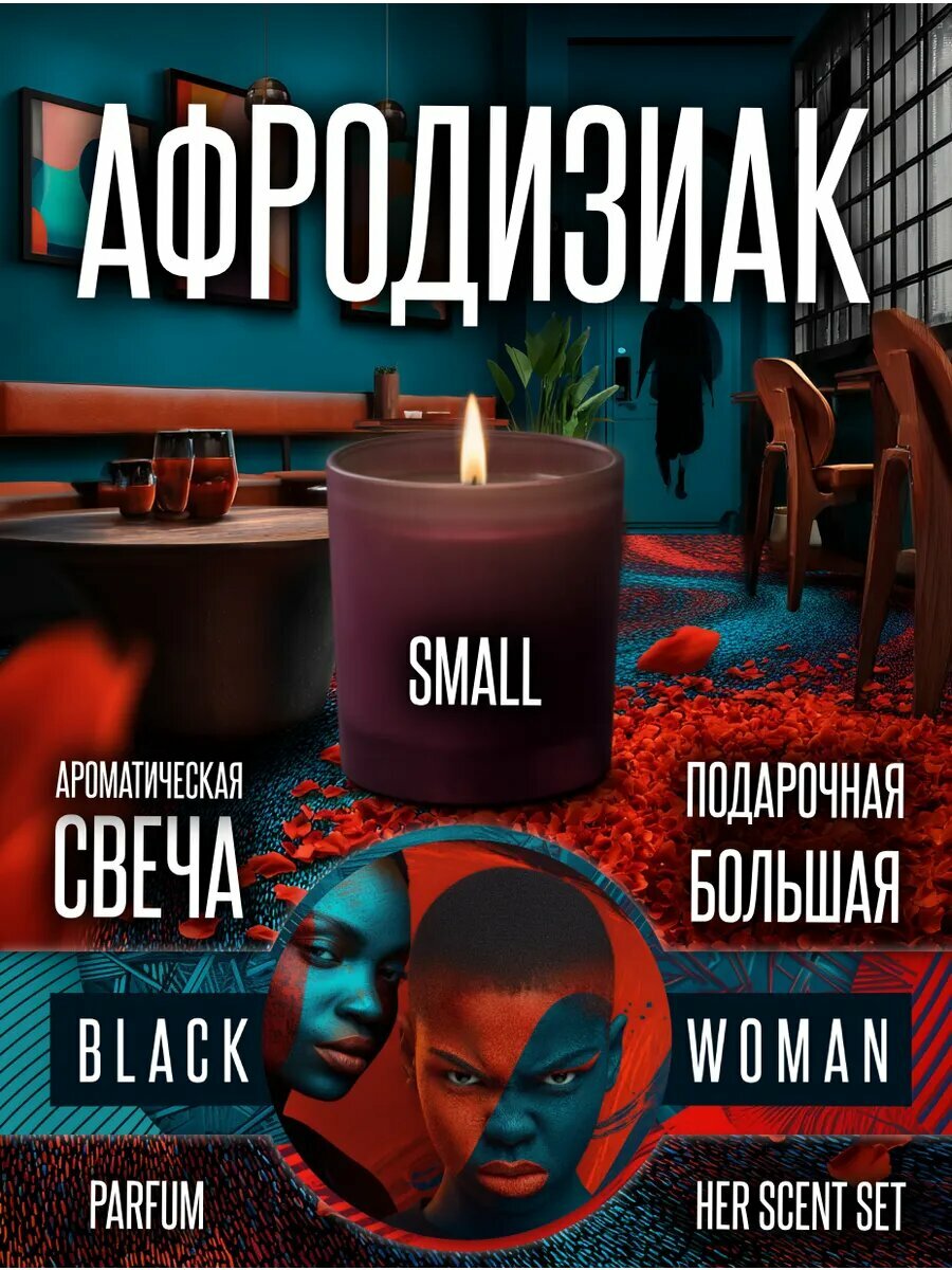 Свечи ароматические любовь афродизиак