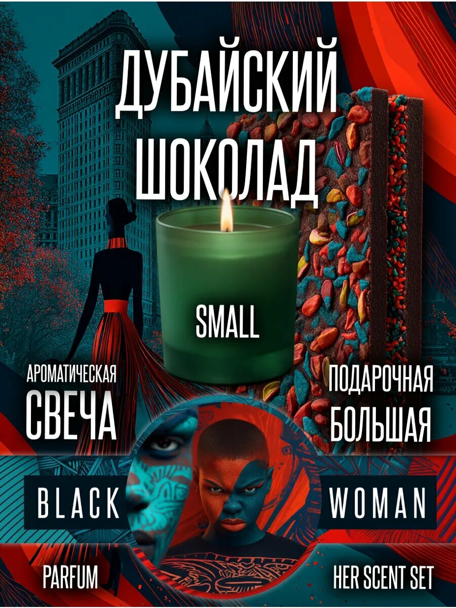Свечи ароматические большие в стекле дубайский шоколад