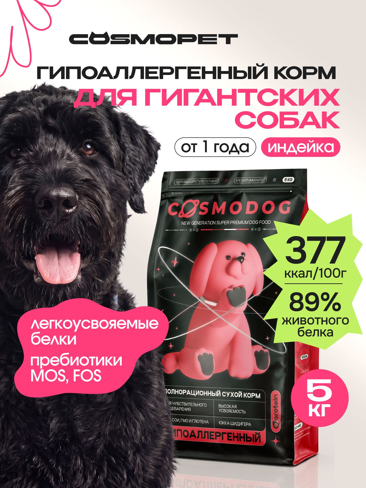 Корм для больших собак сухой 5 кг Cosmodog от Cosmopet с индейкой, гипоаллергенный холистик для очень крупных пород