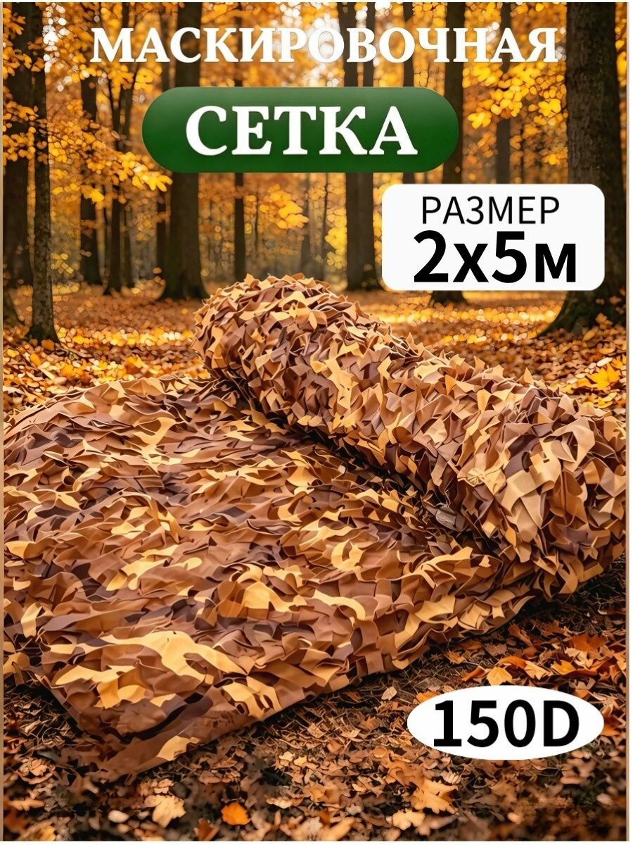 Маскировочная сеть для охоты 2х5м, крепкая основа и шнуры, водостойкая
