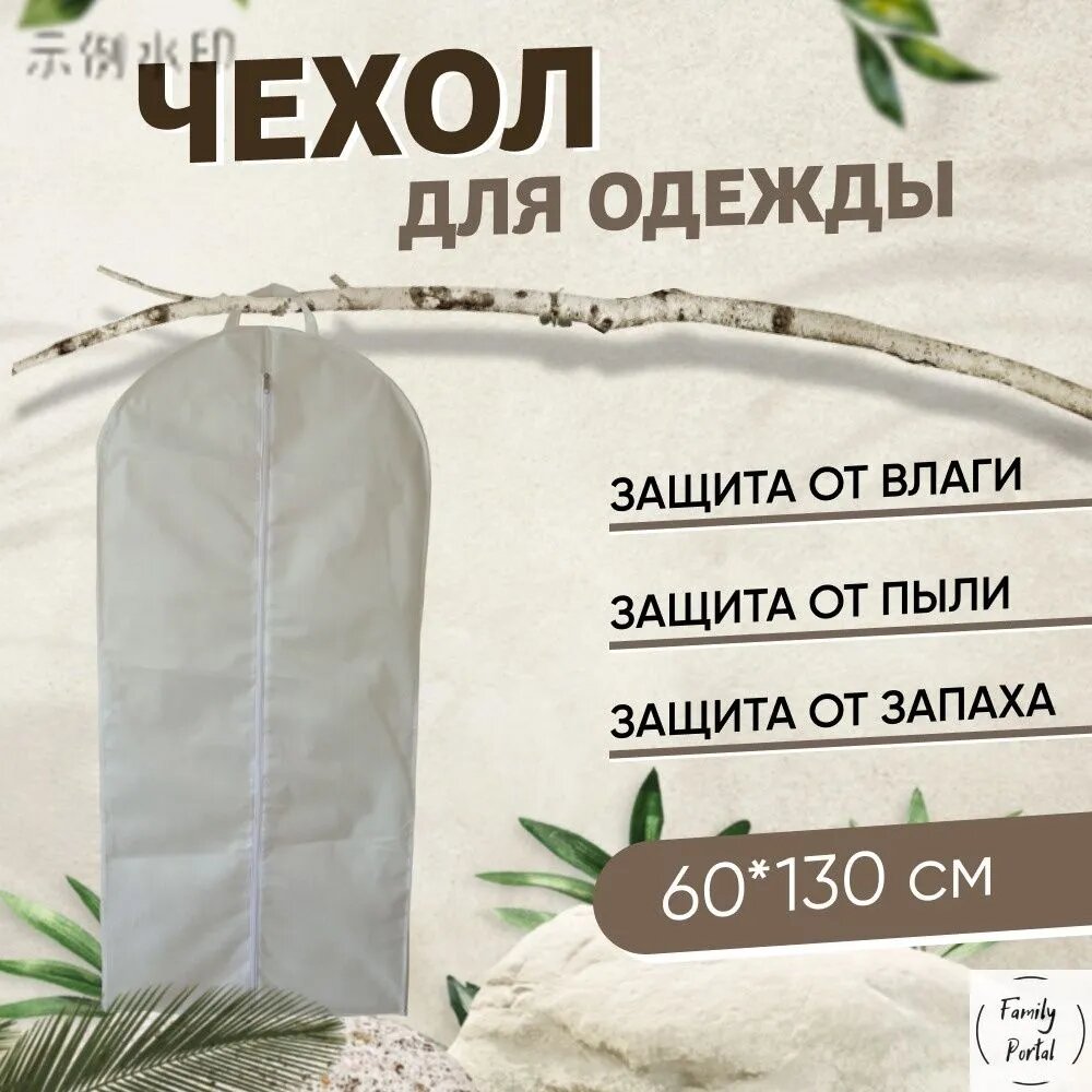 Чехол для одежды, 130 см х 60, 1 шт
