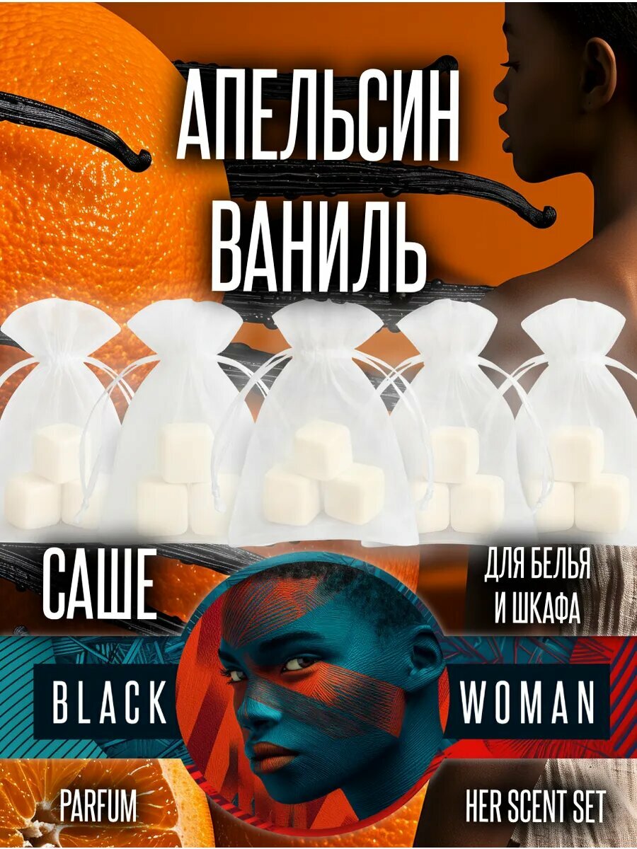 Аромасаше для шкафа апельсин ваниль