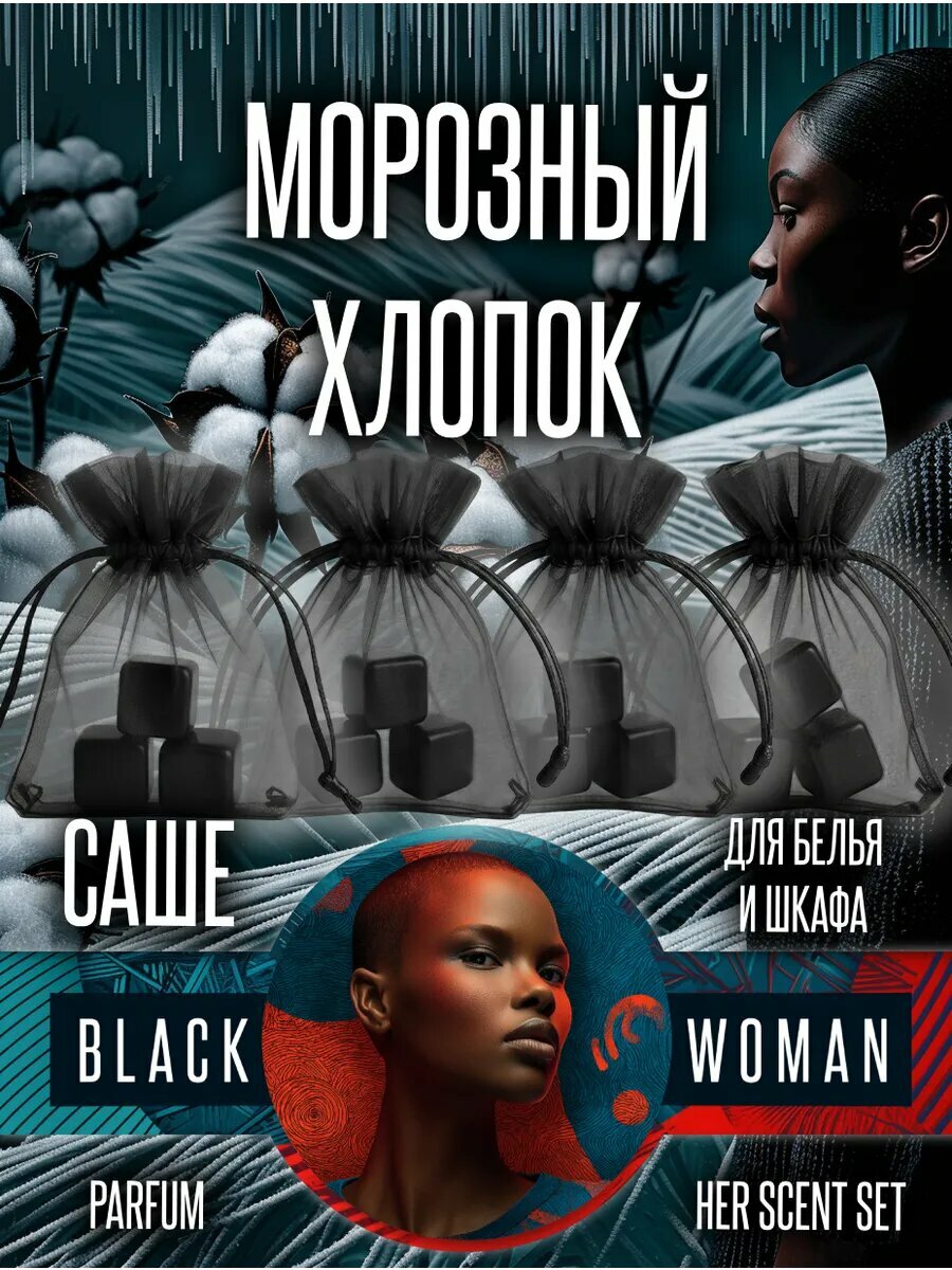 Ароматы для саше морозный хлопок