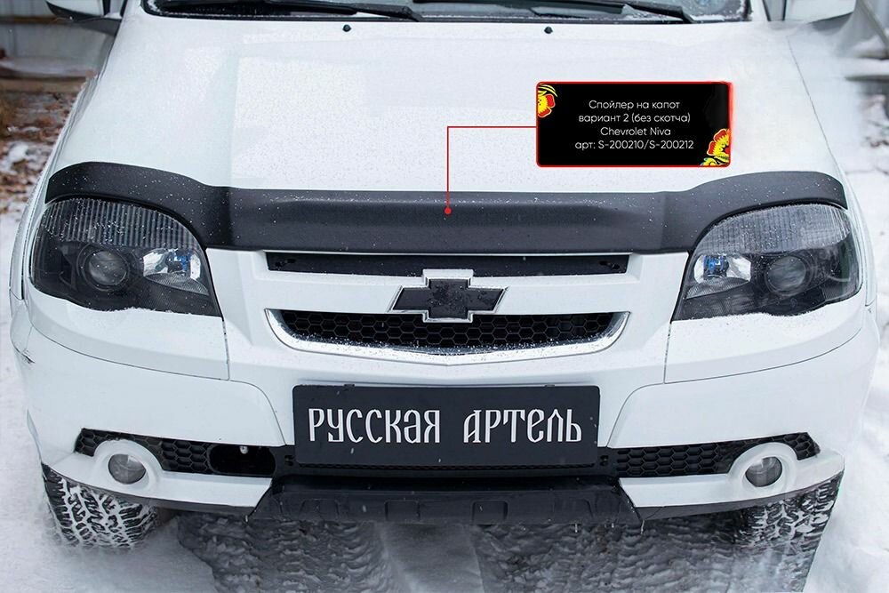 Спойлер на капот вариант 2 со скотчем Chevrolet Niva Bertone 2009-2019