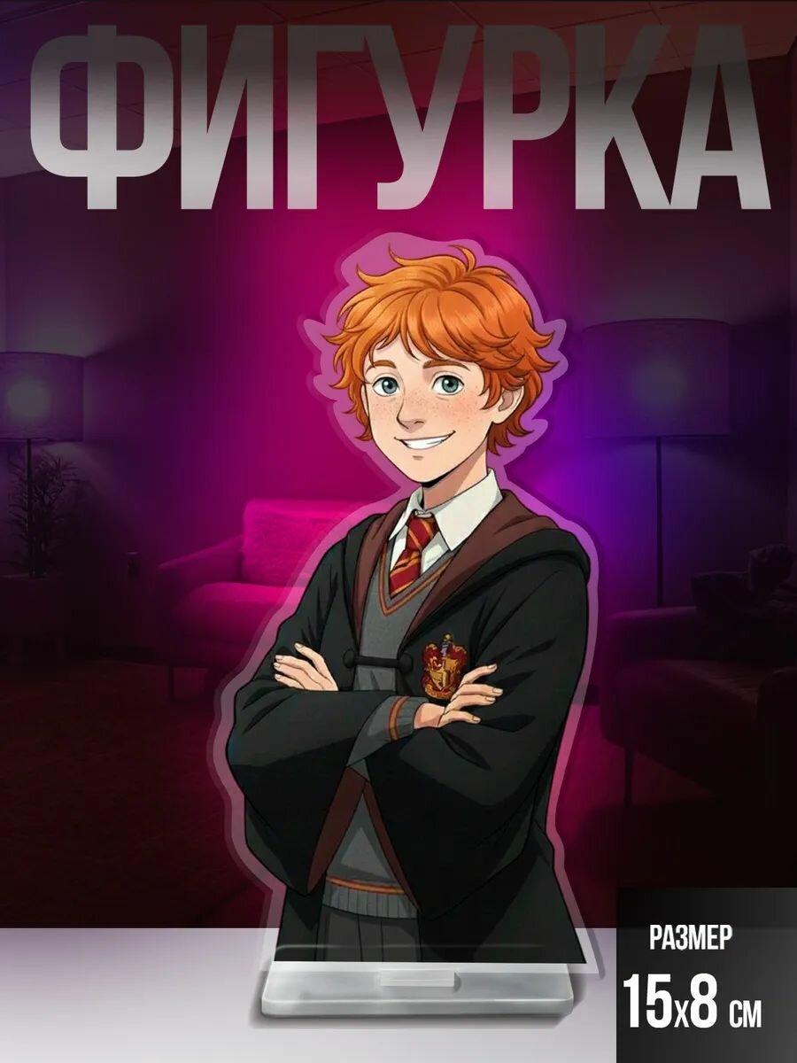 Акриловая фигурка Рон Уизли