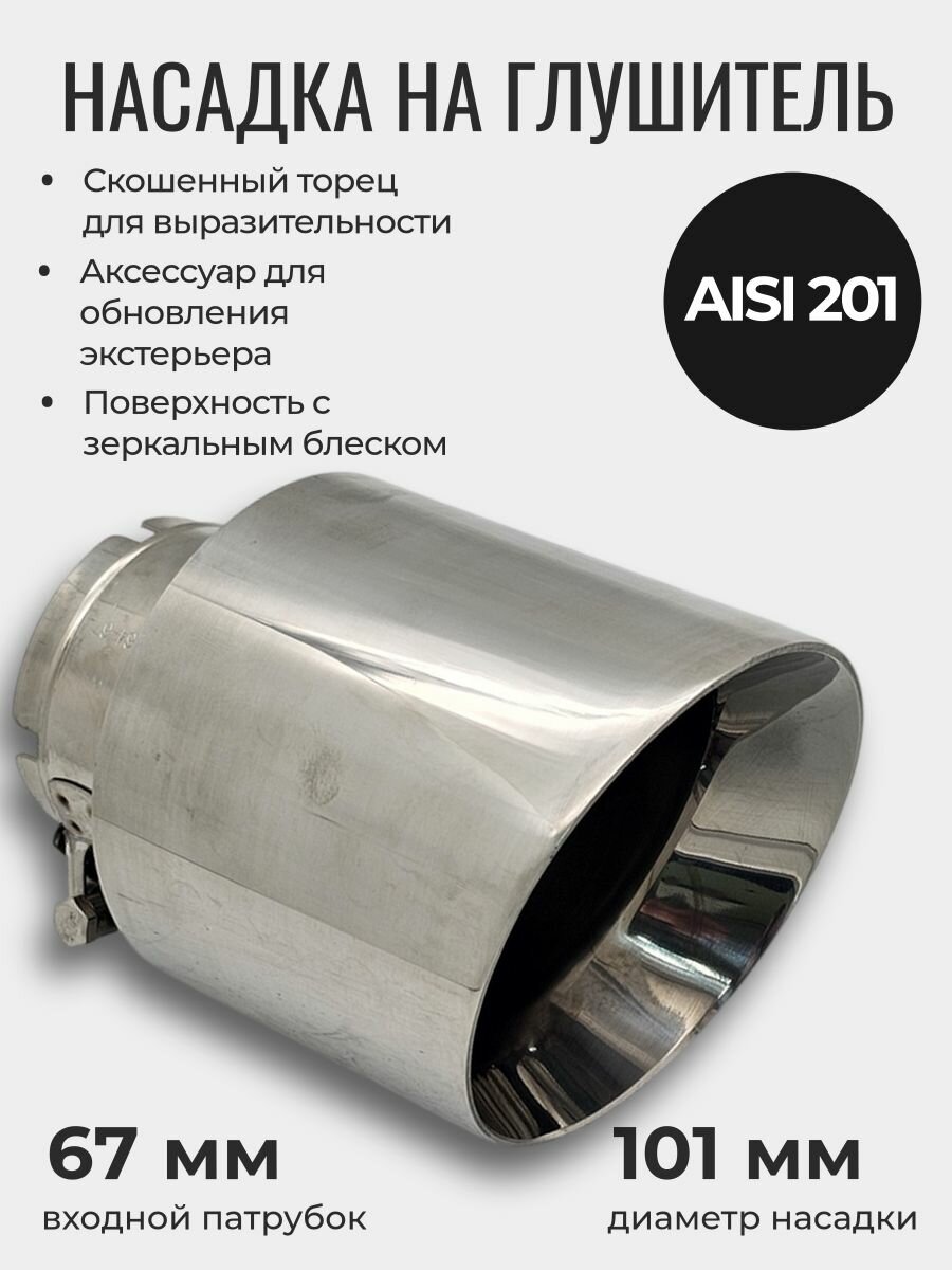 Насадка на глушитель зеркальная со скосом 67-101мм