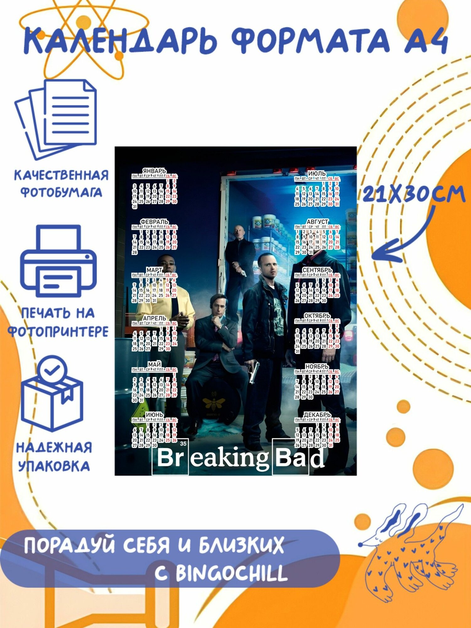 Календарь формата А4 "Во все тяжкие"