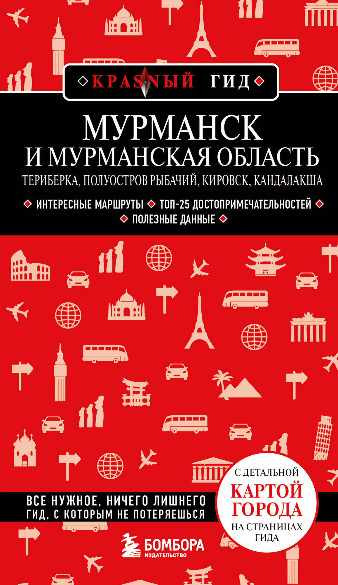 Мурманск и Мурманская область. Териберка, полуостров Рыбачий, Кировск, Кандалакша. 2-е изд, испр. и доп.