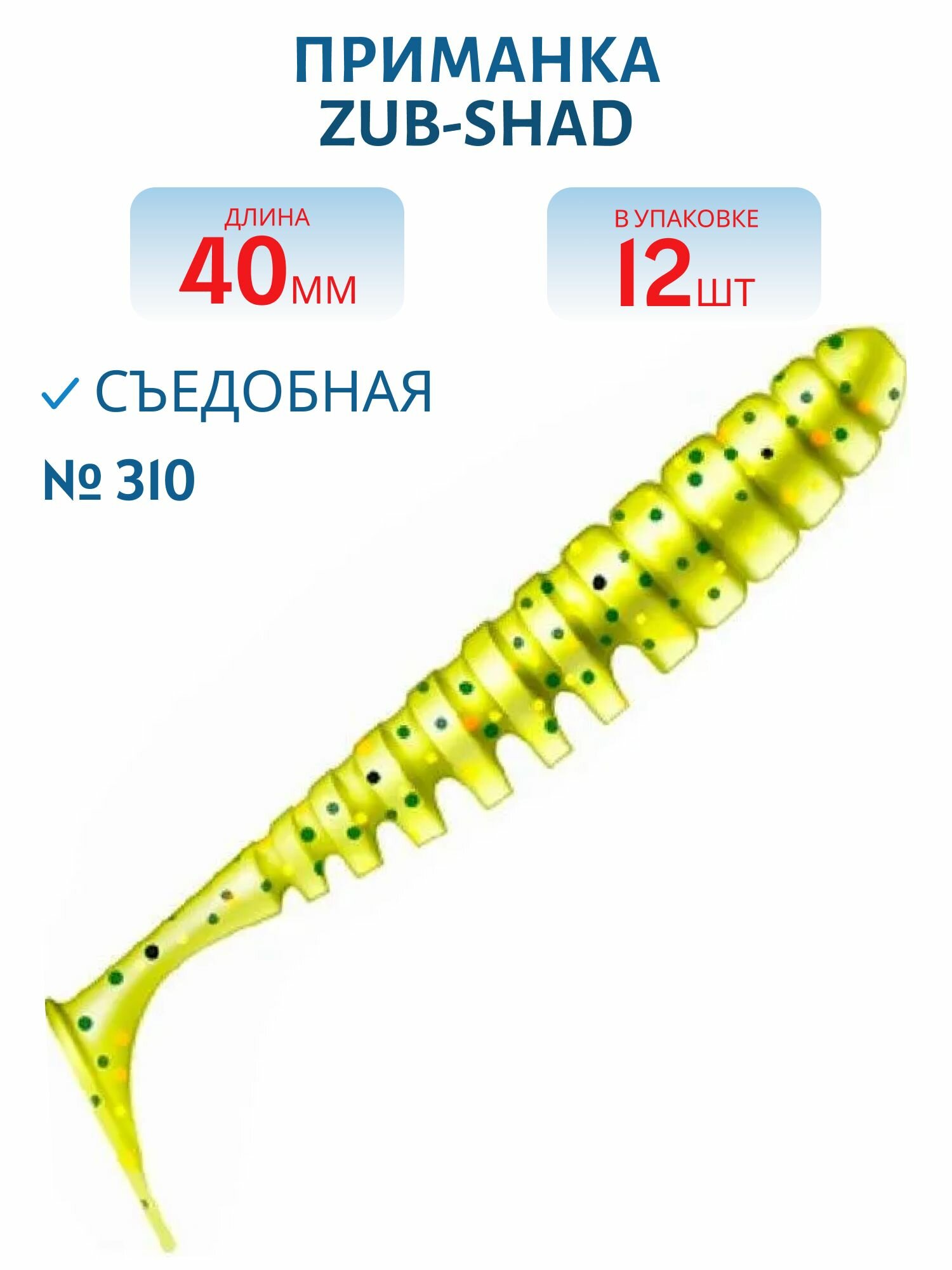 Приманка ZUB-SHAD, 40 мм, 12 шт, цвет 310, желтый с блестками