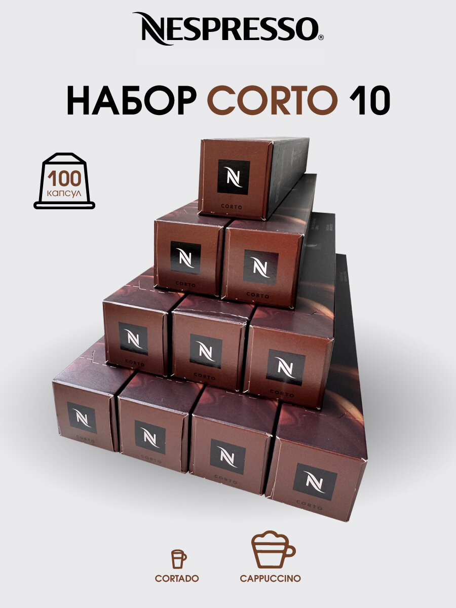 Набор кофе в капсулах Nespresso "Corto", для Nespresso, 100шт, Бразилия, Индия, Камбоджа