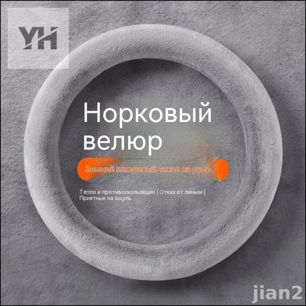 Оплетка на руль, диаметр 38 см, 1 шт, зимний плюшевый чехол с подогревом