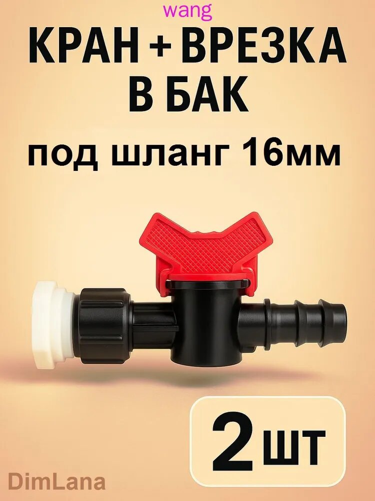 Кран 16 мм (2шт) в бочку +врезка в бак