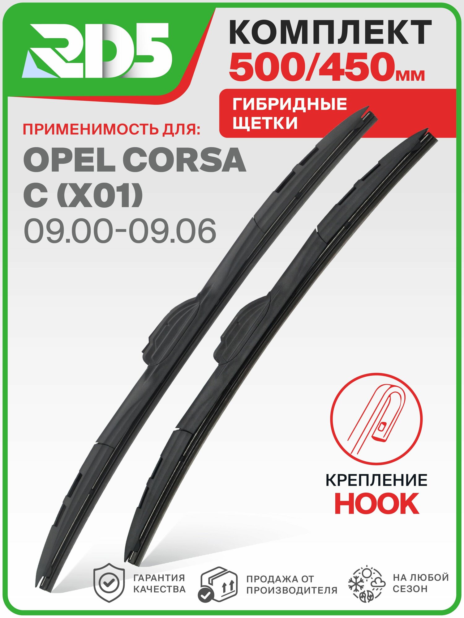 IX500450-k19. Дворники Opel Corsa C (X01) 09.00-09.06. Комплект гибридных щеток стеклоочистителя Опель Корса С