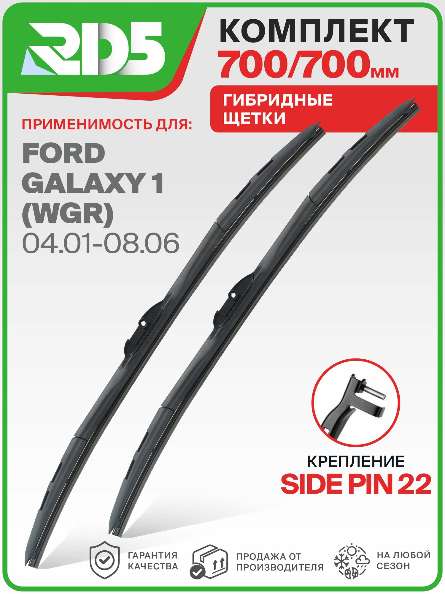 IX700700sidepin22-k10. Дворники Ford Galaxy 1 (WGR) 04.01-08.06. Комплект гибридных щеток стеклоочистителя RD5 дворники Ford Galaxy 1; Форд Гэлакси 1