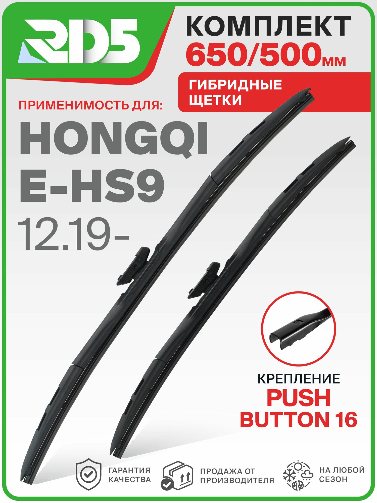 IX650500pushbutton16-k2. Дворники Hongqi E-HS9 12.19. Комплект гибридных щеток стеклоочистителя Hongqi E-HS9; Хонгки Е-ХС9