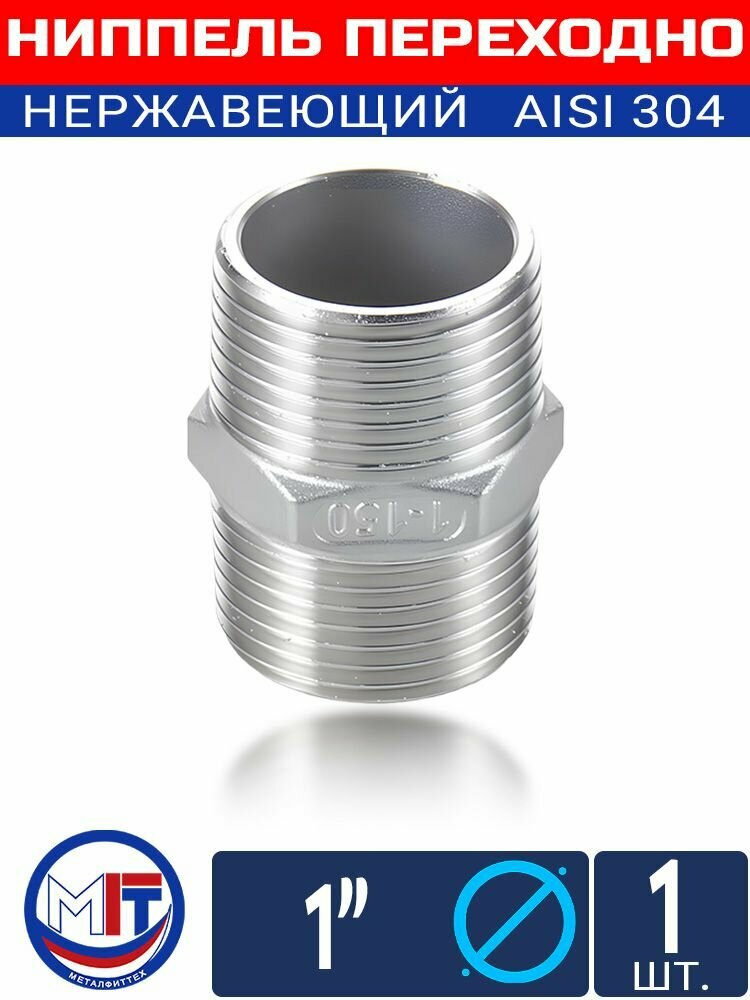 Ниппель 1" х 1" из нержавеющей стали AISI 304 с наружной резьбой PLUMBING FLOW - 1 шт