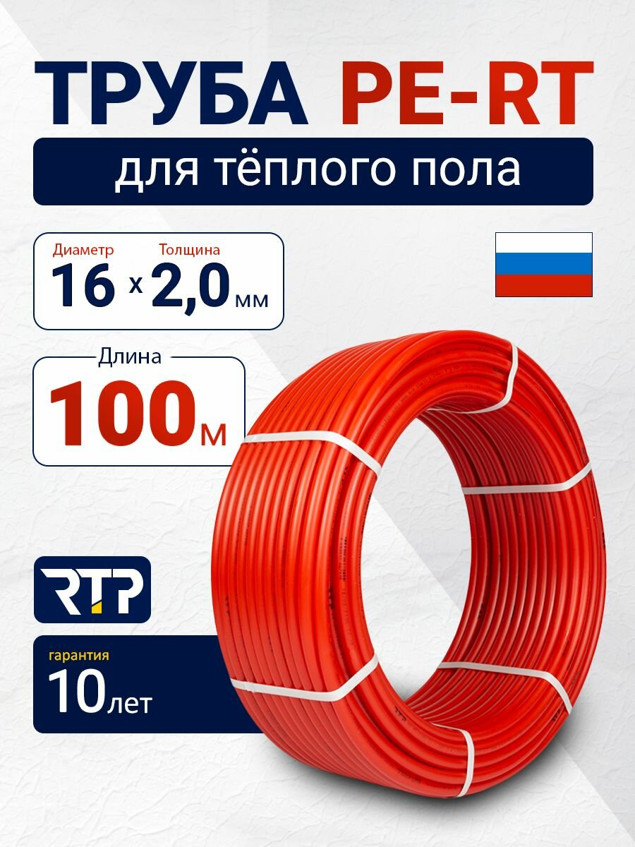 Труба PE-RT 16х2.0 для теплого пола и водоснабжения, бухта 100 м, из термостойкого полиэтилена тип 2 RTP