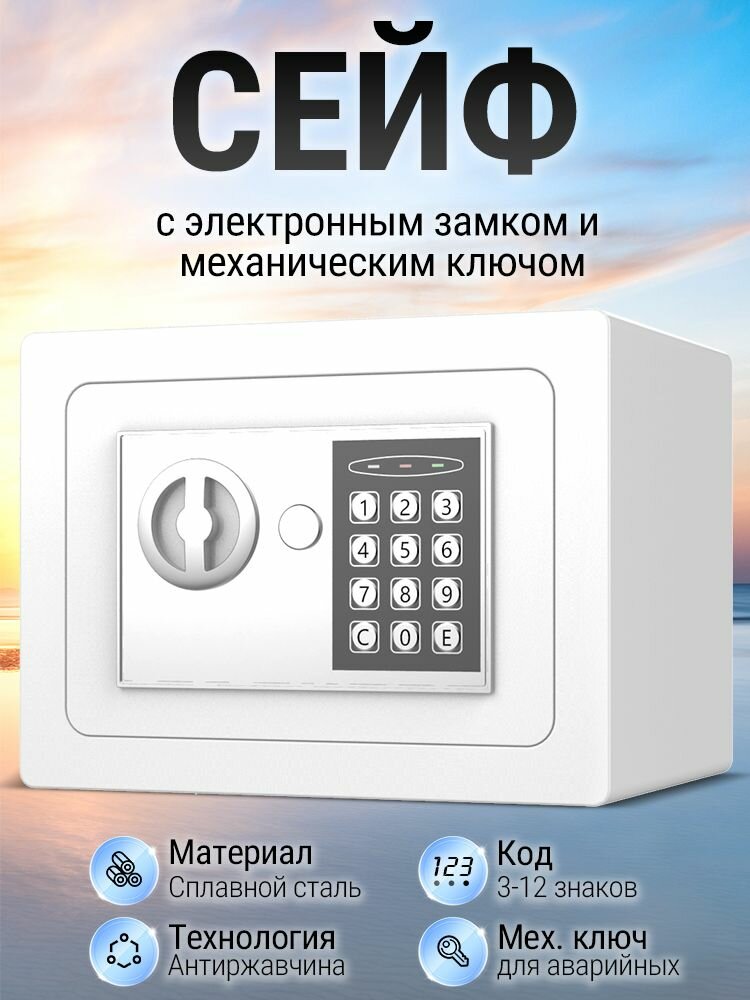 Сейф для денег и документов с электронным кодовым замком и ключей отверстием, подходит для дома и офиса, белый, 17 x 23 x 17 см