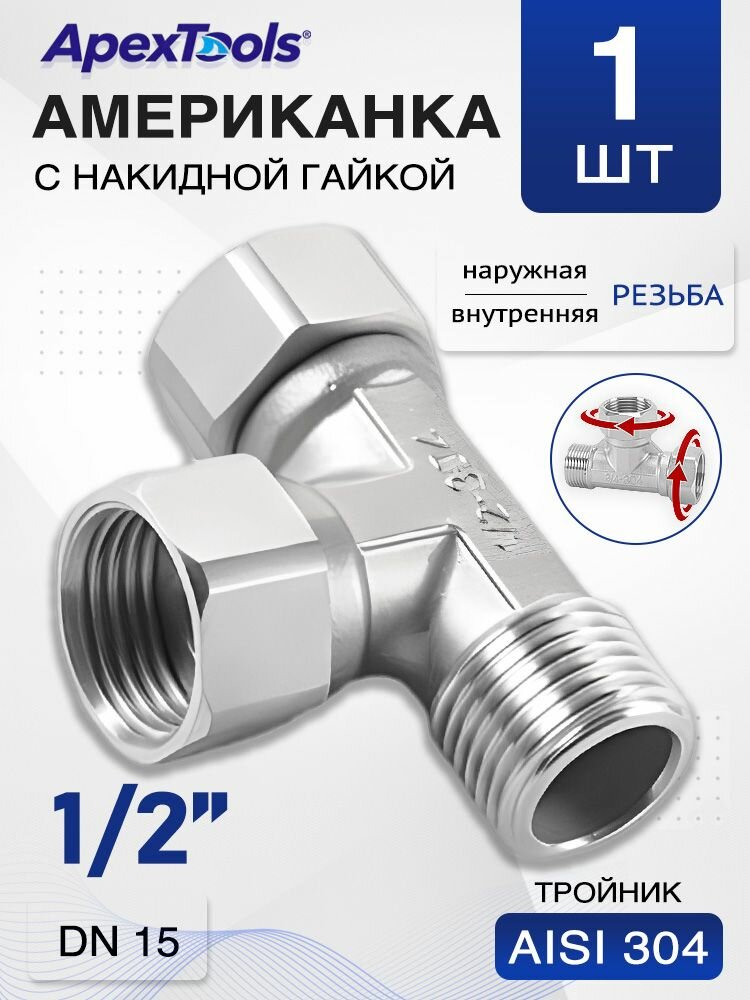 Тройник сантехнический американка 1/2", НР/ВР/ВР, сталь AISI 304, DN15, 1 шт