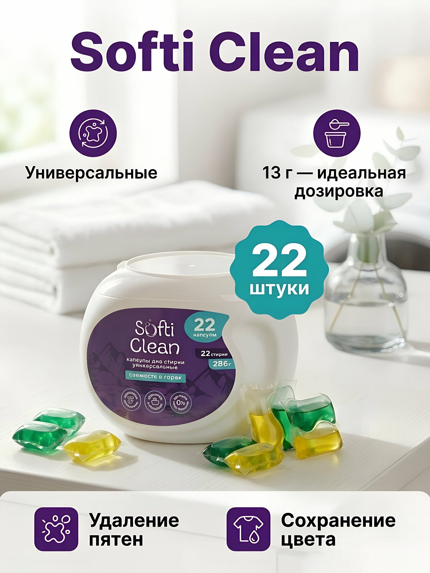 Капсулы для стирки Softi Clean универсальные 22 штуки по 13 грамм — эффективный гель для чистоты вашего белья