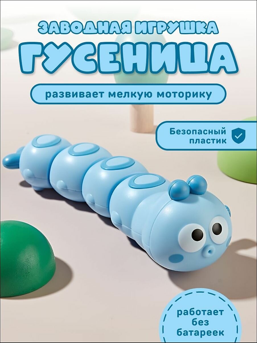 Детская заводная игрушка развивающая для малышей мальчиков и девочек для ребенка до 1 2 года гусеница
