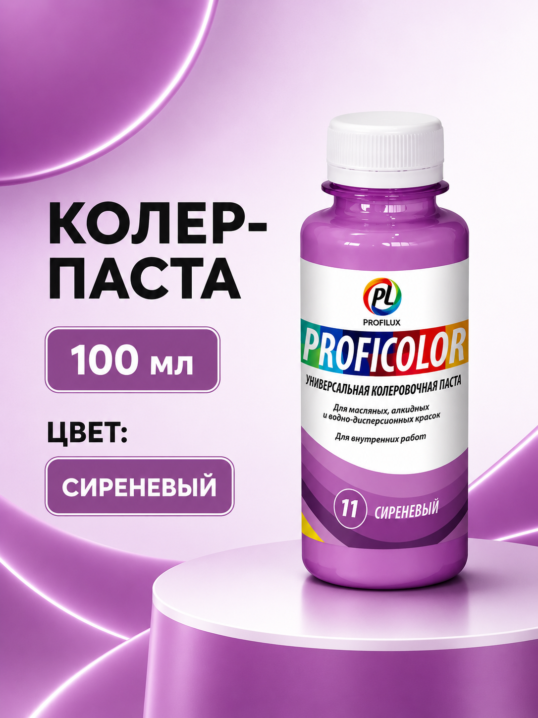 Колеровочная паста Profilux Proficolor универсальный (стандартные цвета) 11 сиреневый 0.1 л