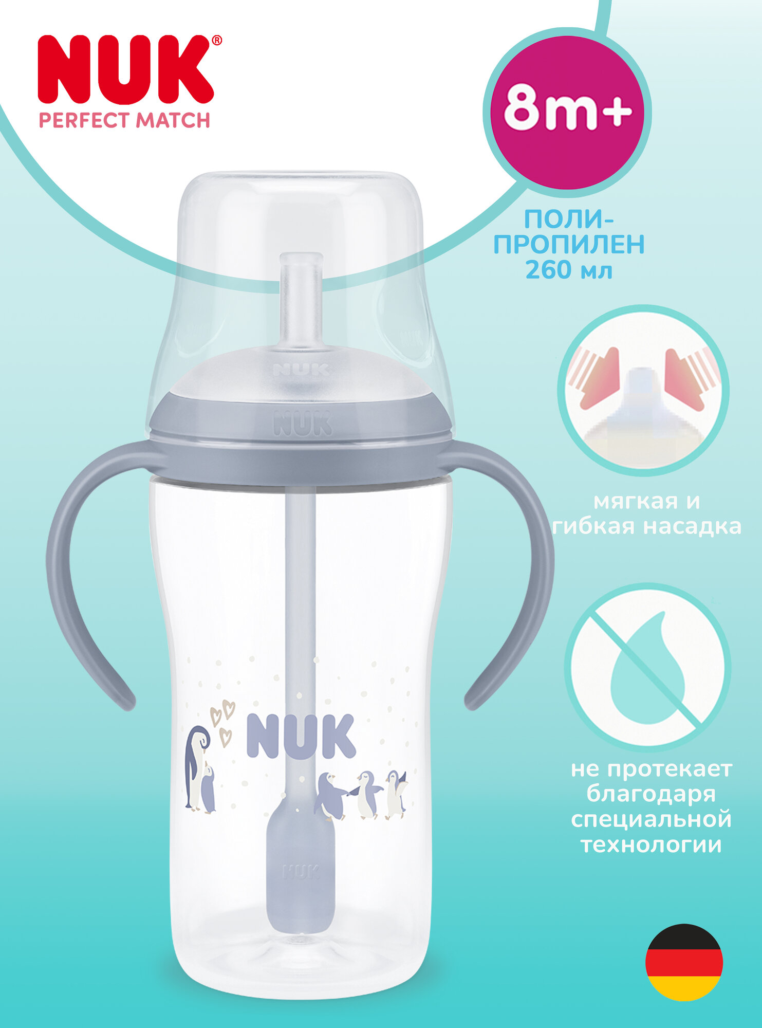 Бутылочка с ручками и трубочкой 260 мл с 8 месяцев NUK PERFECT MATCH NIGHT из полипропилена