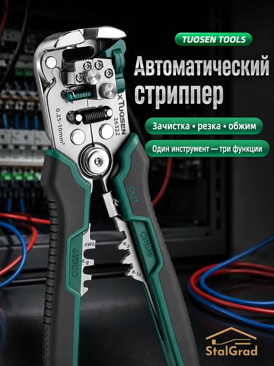 Автоматический стриппер TUOSEN 26322 0,25-10 мм, инструмент для зачистки, резки и обжима проводов