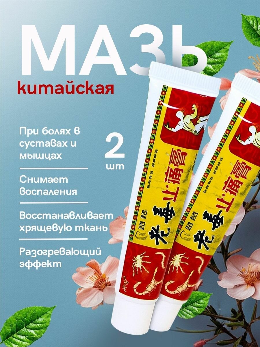 Мазь для суставов, обезболивающая, от артрита, радикулита, ревматизма, ушибов и растяжений; Китайская чудо мазь