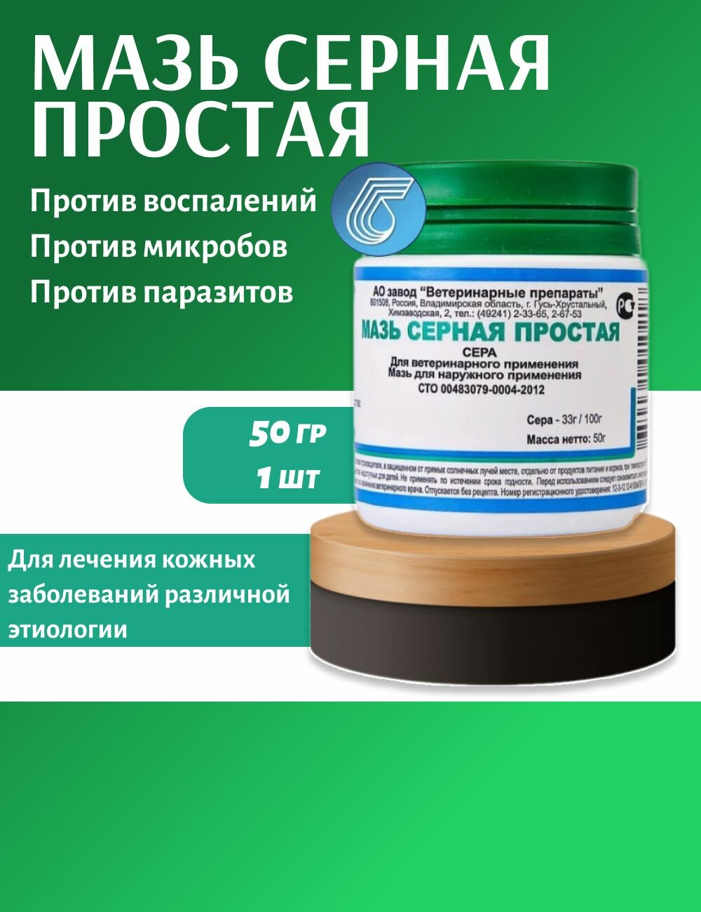 Мазь серная простая 50 г