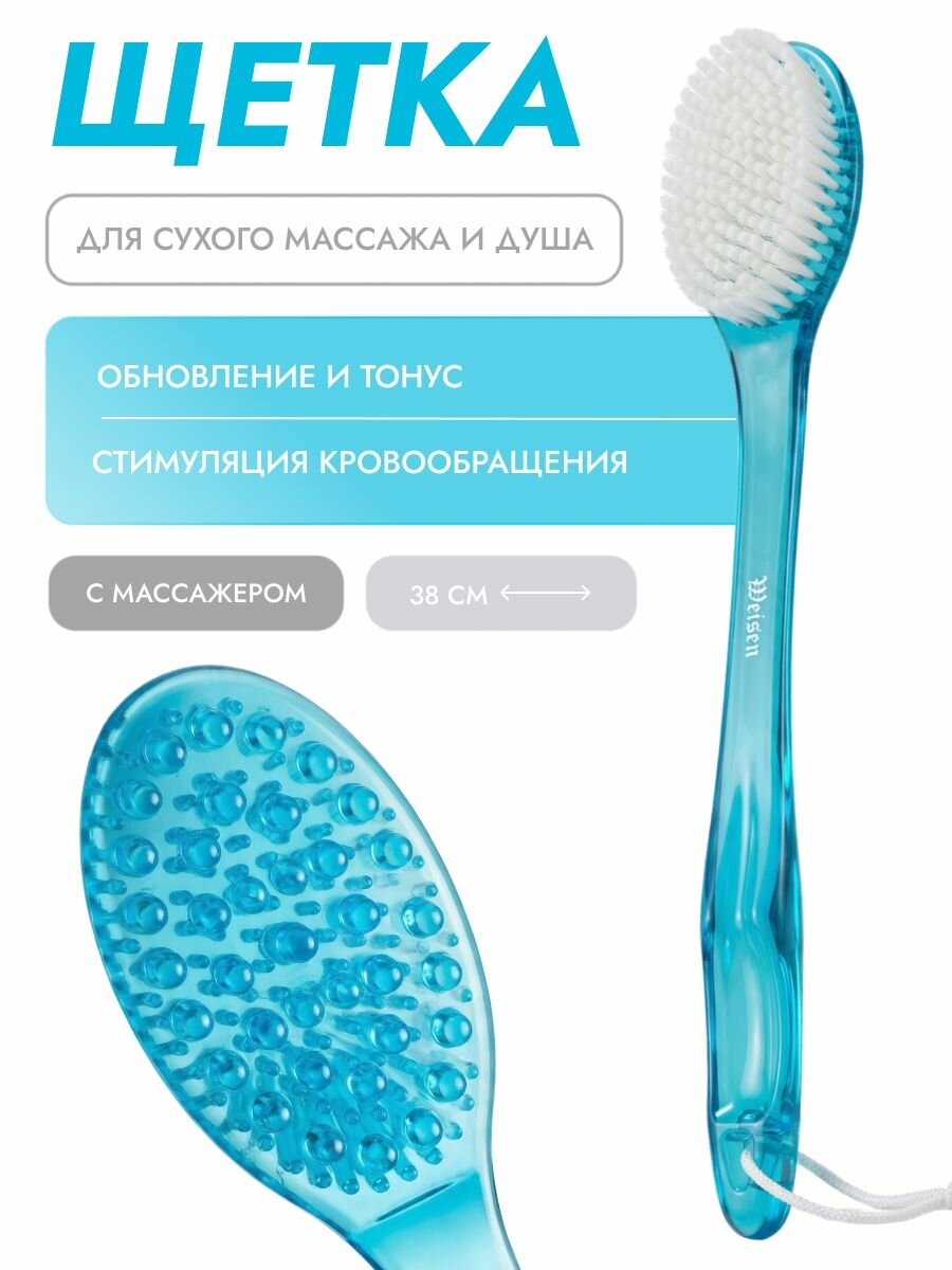 Weisen Щетка жесткая на длинной ручке для тела, для душа и сухого массажа